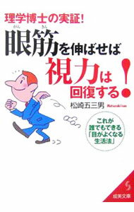 &nbsp;&nbsp;&nbsp; 眼筋を伸ばせば視力は回復する！ 文庫 の詳細 カテゴリ: 中古本 ジャンル: スポーツ・健康・医療 医療 出版社: 成美堂出版 レーベル: 成美文庫 作者: 松崎五三男 カナ: ガンキンオノバセバシリョ...