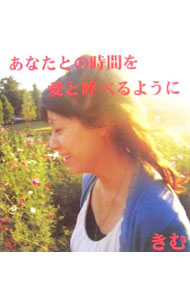 &nbsp;&nbsp;&nbsp; あなたとの時間を愛と呼べるように 文庫 の詳細 「あなたに逢えて心に風が吹きました」「あなたを幸せにしたい　ただそれだけ」　世界中の恋する人・愛する人へ。人物写真と詩のコラボレーションで贈る、愛の言葉を...