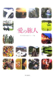 &nbsp;&nbsp;&nbsp; 愛の旅人 単行本 の詳細 「嵐が丘」「阿寒に果つ」「ノルウェイの森」など、語り継がれる名作に描かれた、愛のかたち。文人才人たちが生きた、一途な愛のおもい−。古今東西のさまざまな愛を訪ねる写真紀行。『朝日...