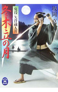 &nbsp;&nbsp;&nbsp; 冬木立の月　鬼役矢背蔵人介 文庫 の詳細 カテゴリ: 中古本 ジャンル: 文芸 小説一般 出版社: 学習研究社 レーベル: 学研M文庫 作者: 坂岡真 カナ: フユコダチノツキオニヤクヤセクランドノスケ...