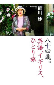 &nbsp;&nbsp;&nbsp; 八十四歳。英語、イギリス、ひとり旅 単行本 の詳細 カテゴリ: 中古本 ジャンル: 文芸 エッセイ・対談 出版社: 小学館 レーベル: 作者: 清川妙 カナ: ハチジュウヨンサイエイゴイギリスヒトリタビ...