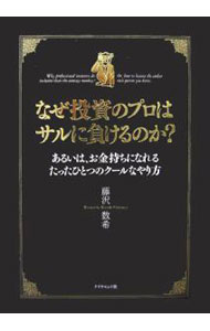 &nbsp;&nbsp;&nbsp; なぜ投資のプロはサルに負けるのか？−あるいは、お金持ちになれるたったひとつのクールなやり方− 単行本 の詳細 家、教育、保険、投資…。人生で突き当たる難問をどうしたらいいのか？　現役外資系投資銀行マンの...