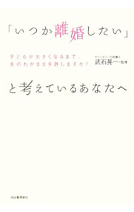 &nbsp;&nbsp;&nbsp; 「いつか離婚したい」と考えているあなたへ 単行本 の詳細 結婚・夫婦問題の専門カウンセラーが贈る、「あなたの幸せ」を見つけるためのセルフ・セラピー。あなたにとって最も幸せな道を選ぶために、最後の決断をす...