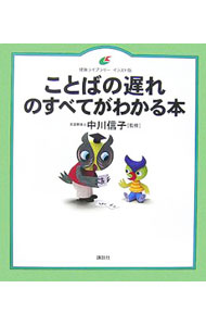 &nbsp;&nbsp;&nbsp; ことばの遅れのすべてがわかる本 単行本 の詳細 発達障害や不登校の原因にもなることばの遅れ。ことばをはぐくむ10のポイントから、子どもの成長過程のサインでわかる遅れの原因と対応の仕方、状況にあわせた子ど...