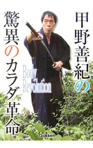 &nbsp;&nbsp;&nbsp; 甲野善紀の驚異のカラダ革命 単行本 の詳細 カラダが楽に、良く動くようになる！　日常の「歩く」「立つ」「座る」から、武術、スポーツ、介護に役立つカラダの使い方まで、古武術に基づく動作を写真とともにわかり...