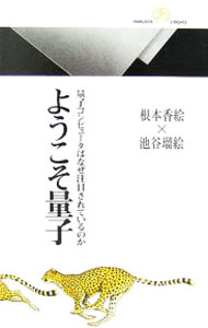 &nbsp;&nbsp;&nbsp; ようこそ量子 新書 の詳細 奇妙、ミステリー、常識はずれ…と言われ、わからないものの代名詞ですらある「量子」。しかし本当はおもしろい！　量子という概念の誕生から量子コンピュータの最前線まで、知的冒険に満...