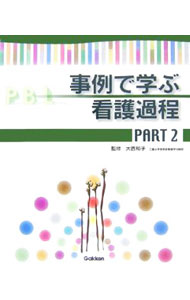 &nbsp;&nbsp;&nbsp; 事例で学ぶ看護過程 PART2 単行本 の詳細 ゴードンの11の機能的健康パターンをアセスメントツールとして看護過程を展開した事例集。演習問題や学習課題も提示。PART2には、各論「小児看護学」「母性看...