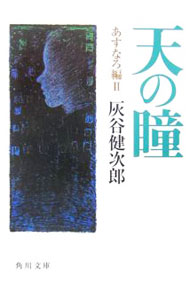 &nbsp;&nbsp;&nbsp; 天の瞳−あすなろ編− 2 文庫 の詳細 カテゴリ: 中古本 ジャンル: 文芸 小説一般 出版社: 角川書店 レーベル: 角川文庫 作者: 灰谷健次郎 カナ: テンノヒトミアスナロヘン / ハイタニケンジ...
