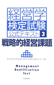 &nbsp;&nbsp;&nbsp; 経営学検定試験公式テキスト(3)戦略的経営課題 単行本 の詳細 カテゴリ: 中古本 ジャンル: ビジネス 企業・経営 出版社: 中央経済社 レーベル: 作者: 経営能力開発センター【編】 カナ: ケイエ...