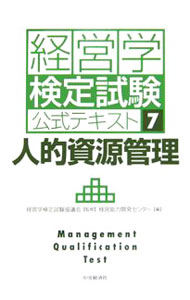 &nbsp;&nbsp;&nbsp; 経営学検定試験公式テキスト(7)−人的資源管理− 単行本 の詳細 カテゴリ: 中古本 ジャンル: 教育・福祉・資格 就職 出版社: 中央経済社 レーベル: 作者: 経営能力開発センター【編】 カナ: ケ...