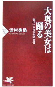 &nbsp;&nbsp;&nbsp; 大奥の美女は踊る−徳川十五代のお家事情− 新書 の詳細 徳川15代の世を支え、時に抵抗勢力ともなった大奥の実態とは？　天下を揺るがした大スキャンダル・絵島生島事件などのエピソードを交えつつ、将軍の政治と...