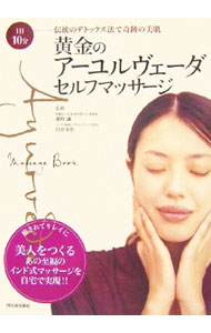 &nbsp;&nbsp;&nbsp; 黄金のアーユルヴェーダ・セルフマッサージ 単行本 の詳細 1日たった10分で奇跡の美肌が蘇ります。ごま油が体中のたまった毒素をしっかり排出、内側から潤い、しっとりとした肌に。デトックス＆アンチエイジング...