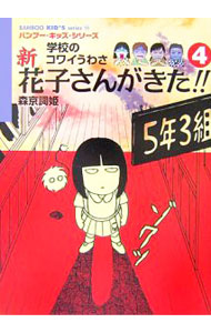 &nbsp;&nbsp;&nbsp; 新花子さんがきた！！ 4 単行本 の詳細 カテゴリ: 中古本 ジャンル: 産業・学術・歴史 超能力・心霊 出版社: 竹書房 レーベル: バンブー・キッズ・シリーズ 作者: 森京詞姫 カナ: シンハナコサ...