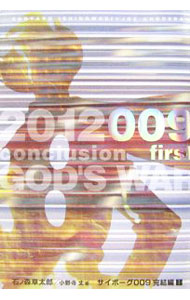 &nbsp;&nbsp;&nbsp; サイボーグ009完結編(1)−2012　009　conclusion　GOD’S　WAR− 単行本 の詳細 2011年、サイボーグ戦士たちの前に立ちはだかった大いなる存在。彼らを待ちかまえる未来、201...