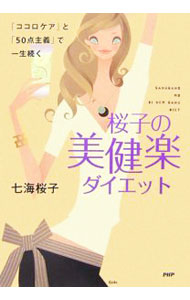&nbsp;&nbsp;&nbsp; 桜子の美健楽ダイエット 単行本 の詳細 ダイエットに2000万円使っちゃった。だから、やせられなかった心の理由がわかる！　体質が変わる10の極意を、楽しみながら習慣にする方法を紹介。25歳からはじめるア...