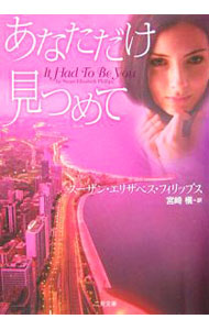 &nbsp;&nbsp;&nbsp; あなただけ見つめて 文庫 の詳細 カテゴリ: 中古本 ジャンル: 文芸 小説一般 出版社: 二見書房 レーベル: 二見文庫 作者: スーザン・エリザベス・フィリップス カナ: アナタダケミツメテ / ス...