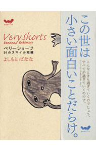 &nbsp;&nbsp;&nbsp; ベリーショーツ−54のスマイル短編− 文庫 の詳細 カテゴリ: 中古本 ジャンル: 文芸 エッセイ・対談 出版社: 東京糸井重里事務所 レーベル: 作者: よしもとばなな カナ: ベリーショーツ54ノス...