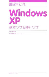 &nbsp;&nbsp;&nbsp; WindowsXP−基本ワザ＆便利ワザ−SP2対応版 単行本 の詳細 カテゴリ: 中古本 ジャンル: 女性・生活・コンピュータ OS 出版社: 毎日コミュニケーションズ レーベル: 作者: 阿久津良和 ...