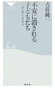 &nbsp;&nbsp;&nbsp; 不安に潰される子どもたち 新書 の詳細 いじめを苦にした自殺、親殺し、うつ…。わが子を健やかに成長させるために、今、親はどうすればいいのか。臨床経験23年の小児科医・小児精神科医が子どもの危機への対処法...