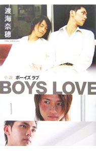&nbsp;&nbsp;&nbsp; 小説BOYS　LOVE 単行本 の詳細 もっと早くたくさん、好きだと言えば良かった−。男性同士の恋愛における複雑な心理描写を鋭く描いた映像作品「BOYS　LOVE」を小説化。間宮とのえるの心情を、より切...