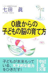 &nbsp;&nbsp;&nbsp; 0歳からの子どもの脳の育て方 文庫 の詳細 カテゴリ: 中古本 ジャンル: 教育・福祉・資格 家庭教育・しつけ 出版社: 中経出版 レーベル: 中経の文庫 作者: 七田真 カナ: ゼロサイカラノコドモノ...