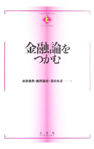 &nbsp;&nbsp;&nbsp; 金融論をつかむ 単行本 の詳細 はじめて学ぶ人に向けて、27のユニットで、理論・制度・政策をわかりやすく解説。たえず変化する現代の金融を考えるために最低限必要な概念と知識が着実に身につきます。巻末には文...