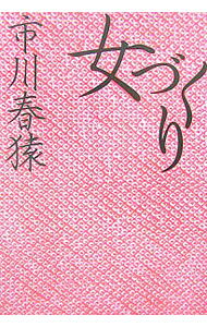 &nbsp;&nbsp;&nbsp; 女づくり 単行本 の詳細 カテゴリ: 中古本 ジャンル: 女性・生活・コンピュータ 演劇 出版社: 徳間書店 レーベル: 作者: 市川春猿 カナ: オンナヅクリ / イチカワシュンエン サイズ: 単行本...