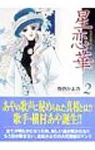 &nbsp;&nbsp;&nbsp; 星恋華 2 文庫版 の詳細 カテゴリ: 中古コミック ジャンル: 復刻・愛蔵・文庫 出版社: 宙出版 レーベル: 宙コミック文庫 作者: 佐伯かよの カナ: ホシレンゲ / サエキカヨノ サイズ: 文庫...