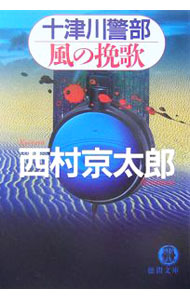 &nbsp;&nbsp;&nbsp; 十津川警部風の挽歌 文庫 の詳細 カテゴリ: 中古本 ジャンル: 文芸 小説一般 出版社: 徳間書店 レーベル: 徳間文庫 作者: 西村京太郎 カナ: トツガワケイブカゼノバンカ / ニシムラキョウタロ...