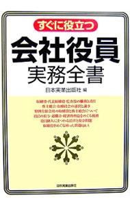 &nbsp;&nbsp;&nbsp; すぐに役立つ会社役員実務全書　【最新版】 単行本 の詳細 取締役、監査役、取締役会、株主総会など会社機関ごとに構成。会社法の知識からトラブル解決のアイデアまでを網羅し、要点を押さえてわかりやすくコンパク...
