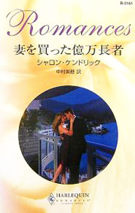 &nbsp;&nbsp;&nbsp; 妻を買った億万長者 新書 の詳細 ビクトリアは、別居中の夫アレクシスに電話をかけた。夫とは7年も会っていない。浮気をしたと疑われ、汚い言葉を投げつけられて以来だ。もう潮時だ。別れなければ。久しぶりに聞い...