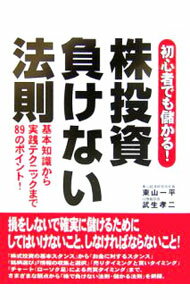 &nbsp;&nbsp;&nbsp; 株投資負けない法則−初心者でも儲かる！基本知識から実践テクニックまで89のポイント！− 単行本 の詳細 損をしないで確実に儲けるためにはどうしたらいいか。投資の基本スタンスから銘柄選び、情報の収集と選択...