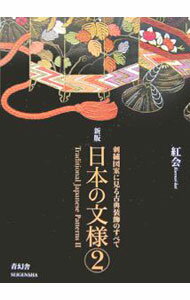 &nbsp;&nbsp;&nbsp; 日本の文様 2 文庫 の詳細 わが国伝統の手仕事として優雅に育まれてきた繍の技。その図案の数々はまさに装飾文化の粋といえます。桜、椿、もみじ、唐草、洋風模様などテーマごとに収録された文様は格好のデザイン...