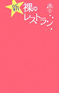 &nbsp;&nbsp;&nbsp; 新・裸のレストラン 単行本 の詳細 岸朝子、道場六三郎、服部幸応らおなじみの食の七賢人に、木村祐一と佐野実の2人が加わってパワーアップした、最強のレストランガイド。あの名店から話題の新店まで徹底網羅。テ...
