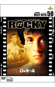 &nbsp;&nbsp;&nbsp; ロッキー4 の詳細 発売元: 20世紀フォックスホームエンターテイメントジャパン カナ: ロッキー4 ROCKY 4 / シルヴェスタースタローン SYLVESTER STALLONE ディスク枚数: ...