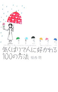 &nbsp;&nbsp;&nbsp; 気くばりで人に好かれる100の方法 単行本 の詳細 カテゴリ: 中古本 ジャンル: 文芸 エッセイ・対談 出版社: グラフ社 レーベル: 作者: 植西聰 カナ: キクバリデヒトニスカレル100ノホウホウ...