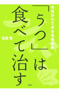 &nbsp;&nbsp;&nbsp; 「うつ」は食べて治す−今日からできる栄養革命− 単行本 の詳細 カテゴリ: 中古本 ジャンル: 女性・生活・コンピュータ 家庭 出版社: PHP研究所 レーベル: 作者: 生田哲 カナ: ウツハタベテナ...