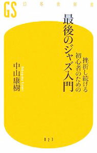 &nbsp;&nbsp;&nbsp; 挫折し続ける初心者のための最後のジャズ入門 新書 の詳細 カテゴリ: 中古本 ジャンル: 女性・生活・コンピュータ 音楽 出版社: 幻冬舎 レーベル: 幻冬舎新書 作者: 中山康樹 カナ: ザセツシツツ...