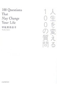 &nbsp;&nbsp;&nbsp; 人生を変える100の質問 新書 の詳細 大切なのは「何を答えるのか」ではなく「何にはっと気づくか」。あなたが幸せな人生を手に入れる方法は、その気づきの中にあります。それを引き出す100個の質問を用意しま...