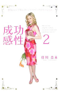 &nbsp;&nbsp;&nbsp; 成功感性 2 単行本 の詳細 カテゴリ: 中古本 ジャンル: 女性・生活・コンピュータ 女性のための自己啓発（女性の生き方） 出版社: ゴマブックス レーベル: 作者: 佳川奈未 カナ: セイコウカンセ...