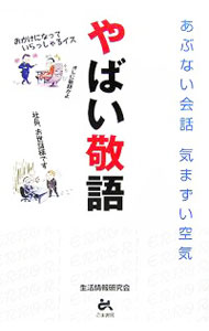&nbsp;&nbsp;&nbsp; やばい敬語 単行本 の詳細 ただ「使ってはいけない」だけでなく、間違い敬語はどうして間違いなのか、間違えた敬語を言われた相手はどう感じるかを紹介。少し視点を変えて伝授する、新しい敬語の本。 カテゴリ: ...