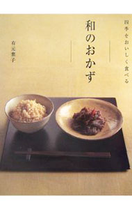&nbsp;&nbsp;&nbsp; 和のおかず 単行本 の詳細 若竹煮、にがうりのみそ焼き、いろいろきのこの蒸し煮、揚げ餅の汁かけ…。料理家である著者が、四季折々に家族と一緒に食べてきた和食のおかずを紹介。和食をおいしく作る道具やストック...