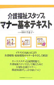 &nbsp;&nbsp;&nbsp; 介護福祉スタッフのマナー基本テキスト 単行本 の詳細 イラストとQ＆Aにより、介護現場・福祉現場のマナーをやさしく解説。各テーマ2ページ読み切りのケーススタディと演習問題で、介護福祉スタッフとして働くた...