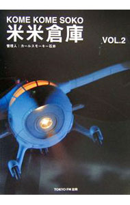 &nbsp;&nbsp;&nbsp; 米米倉庫 VOL．2 単行本 の詳細 カテゴリ: 中古本 ジャンル: 女性・生活・コンピュータ 音楽 出版社: TOKYO　FM出版 レーベル: 作者: 米米クラブ カナ: コメコメソウコ / コメコメ...