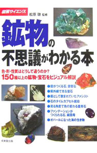 &nbsp;&nbsp;&nbsp; 鉱物の不思議がわかる本 単行本 の詳細 身近なものから珍しいものまで、150種以上の鉱物・宝石をビジュアルに紹介。鉱物の分類、基礎知識に加え、鉱物に関する様々なエピソードや採集方法などを、面白く科学的に...