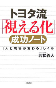 &nbsp;&nbsp;&nbsp; トヨタ流「視える化」成功ノート 単行本 の詳細 世界最強企業の究極メソッド「視える化」の手段・手法と、見えた問題を解決するための方法を詳しく紹介する。「視える化」を実際的に活用し、自分の成長に、組織の変...