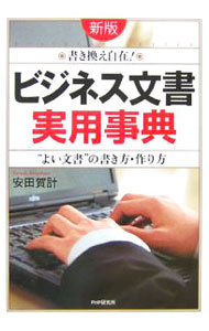 &nbsp;&nbsp;&nbsp; 「ビジネス文書」実用事典 単行本 の詳細 ビジネス文書のルールやフォーマットを簡潔にまとめるほか、社内文書・社外文書（取引文書、社交・儀礼文書）別にあらゆる場面に応用自在な108の文例を紹介。ちょっとし...