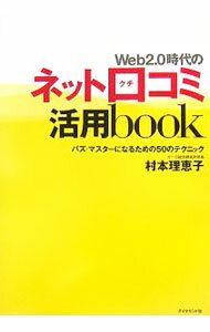 &nbsp;&nbsp;&nbsp; Web2．0時代のネット口コミ活用book 単行本 の詳細 ブログ、SNS、ウィキペディア…。ネット口コミの発生源を押さえて、知りたいテーマの口コミをマーケティングや商品開発、危機管理に活用するテクニッ...