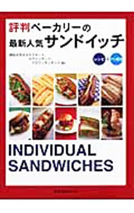 &nbsp;&nbsp;&nbsp; 評判ベーカリーの最新人気サンドイッチ 単行本 の詳細 ア・ビアント、フルニエ、ブランジュリータカギ、ビゴの店、イスズベーカリーなど、大阪・京都・神戸の人気ベーカリーのサンドイッチレシピを紹介。巻末にはパ...