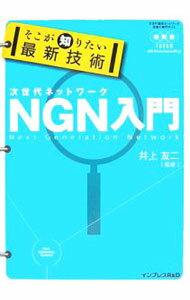 &nbsp;&nbsp;&nbsp; NGN入門 単行本 の詳細 現在の通信ネットワークを発展させ、新しいネットワーク革命を実現するNGN！　その誕生の経緯、仕組み、特徴、インターネットとの違い、実現に向けての課題など、NGNの全体像を図解...